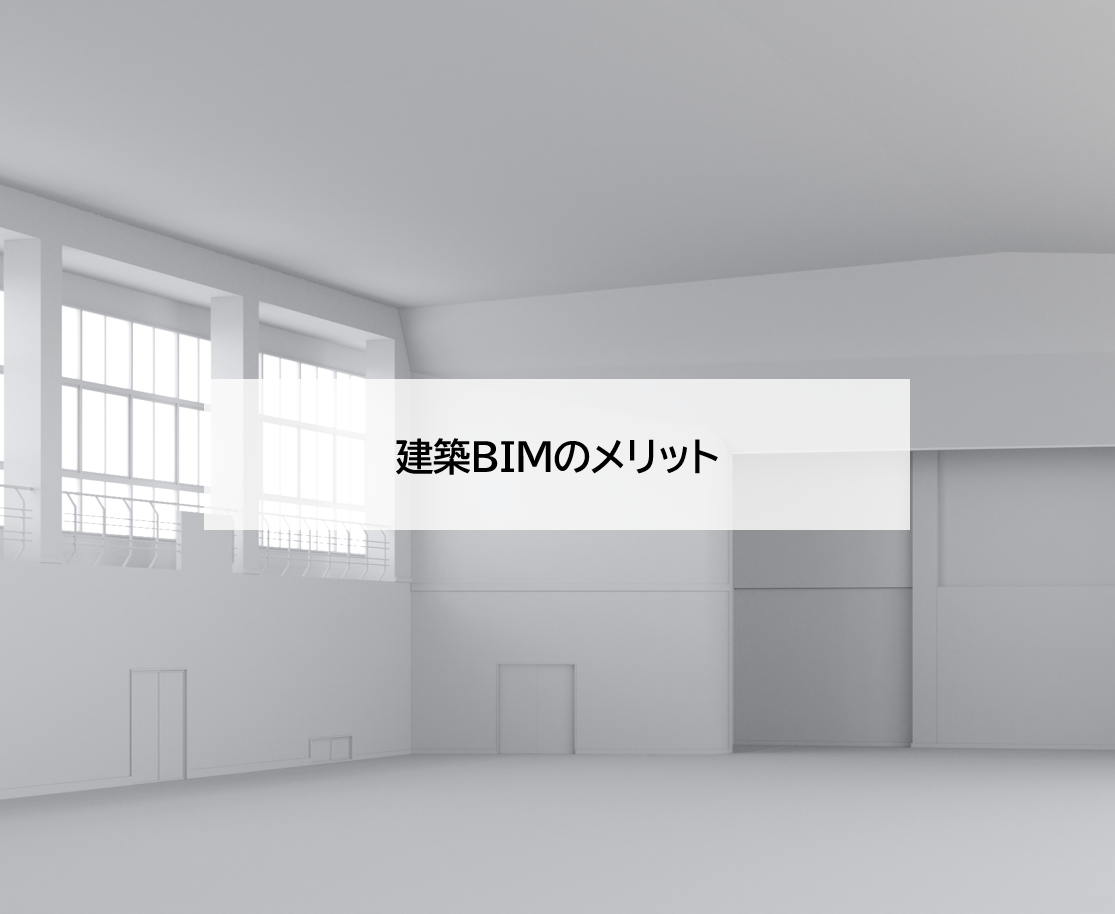 建築BIMのメリット 3D・CG・建築パースの制作会社 BMCJAPAN